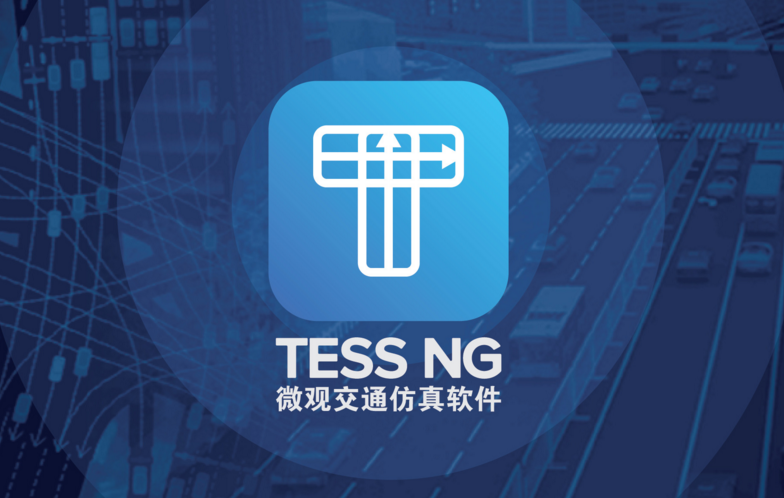 十年磨一剑：自主可控国产微观交通仿真软件TESS NG研发之路_赛文交通网